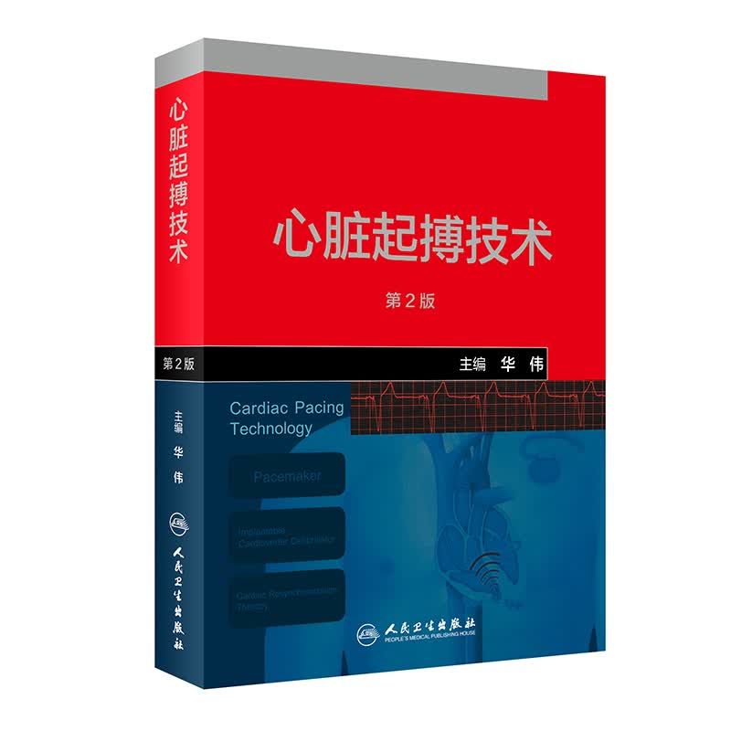 心脏起搏技术（第2版）