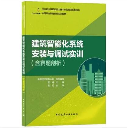 建筑智能化系统安装与调试实训（含赛题剖析） 作者：中国建设教育协会 版次：1 出版时间：2020-0