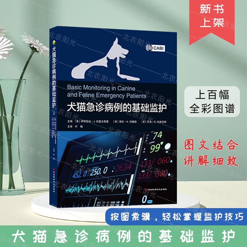 犬猫急诊病例的基础监护 叶楠 河北科学技术出版社 9787571716127