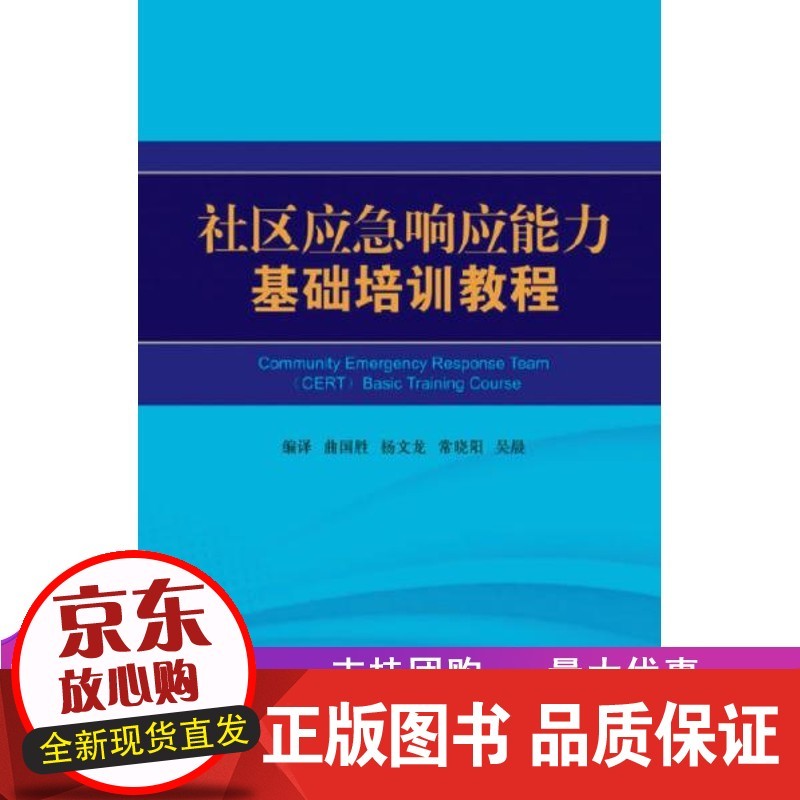 社区应急响应能力基础培训教程 作者:曲国胜、 杨文龙出版社:北京交通大学出版社