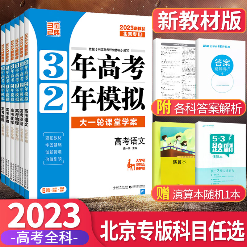 2023版北京高考专用3年高考2年模拟高考语文数学英语物理化学生物政治历史地理北京市一轮复习三年高考二年模 3年高考2年模拟 北京版数学