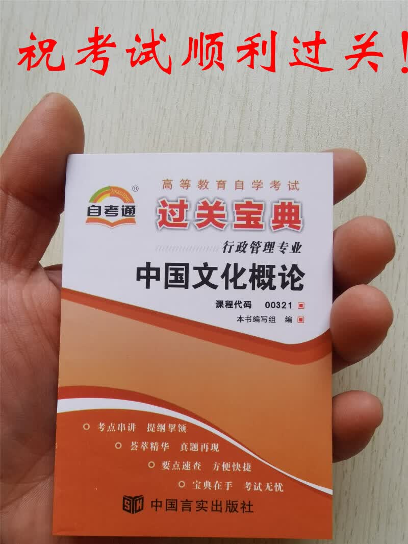 自考通 自考小册子 00321 中国文化概论 过关宝典 掌中宝