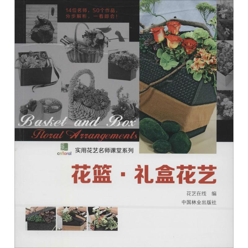 花篮.礼盒花艺