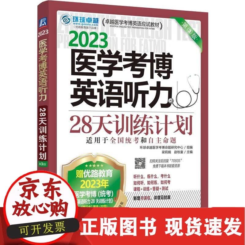 C 书籍 医学考博英语听力28天训练计划 第3版 环球卓越医学考博命题研究中心组编 梁莉娟 赵