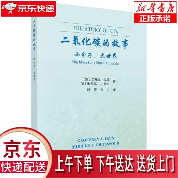 【新华畅销图书】二氧化碳的故事：小分子，大世界 [加]杰弗里·厄津,[加]米雷耶·古苏布著,孙威