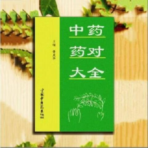 中药药对大全/胥庆华等主编中药配伍1996 中药药对大全