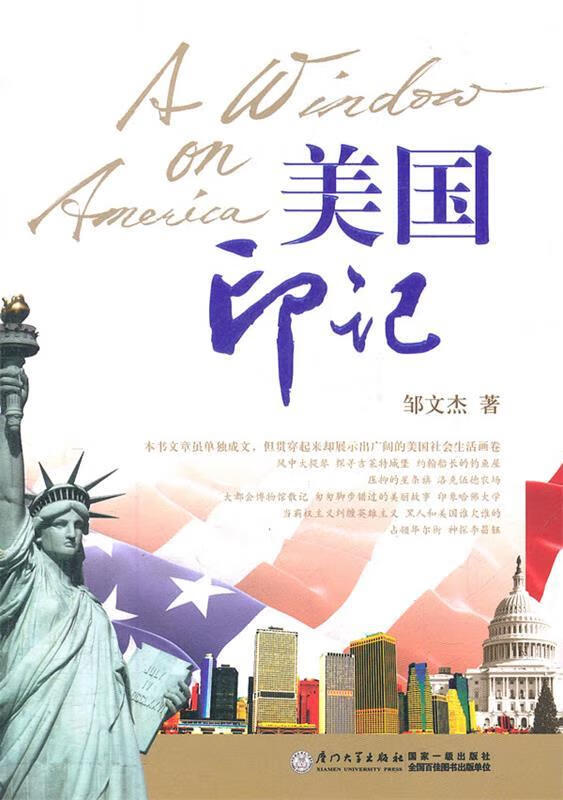 美国印记 邹文杰著