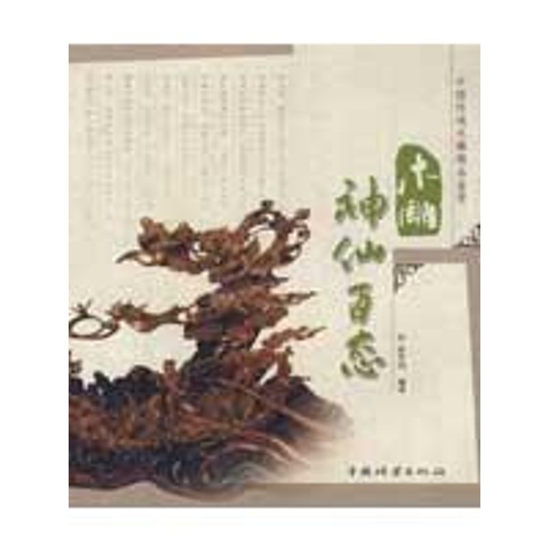 木雕神仙百态