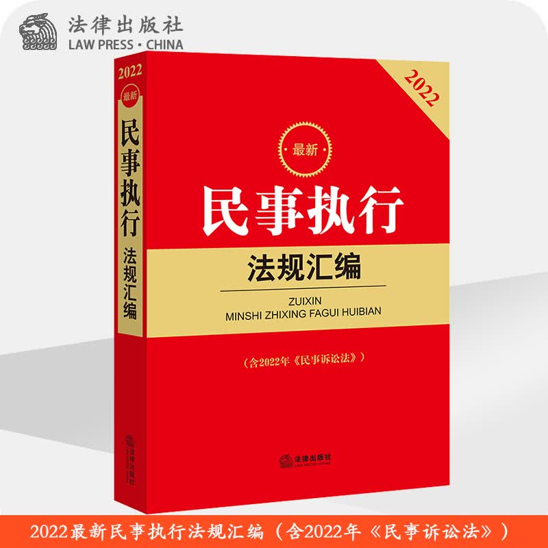 2022民事执行法规汇编（含2022年《民事诉讼法》） 法律出版社法规中心 法律出版社