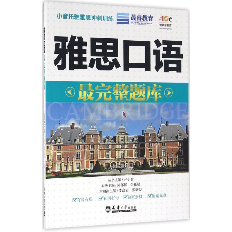 雅思口语最完整题库
