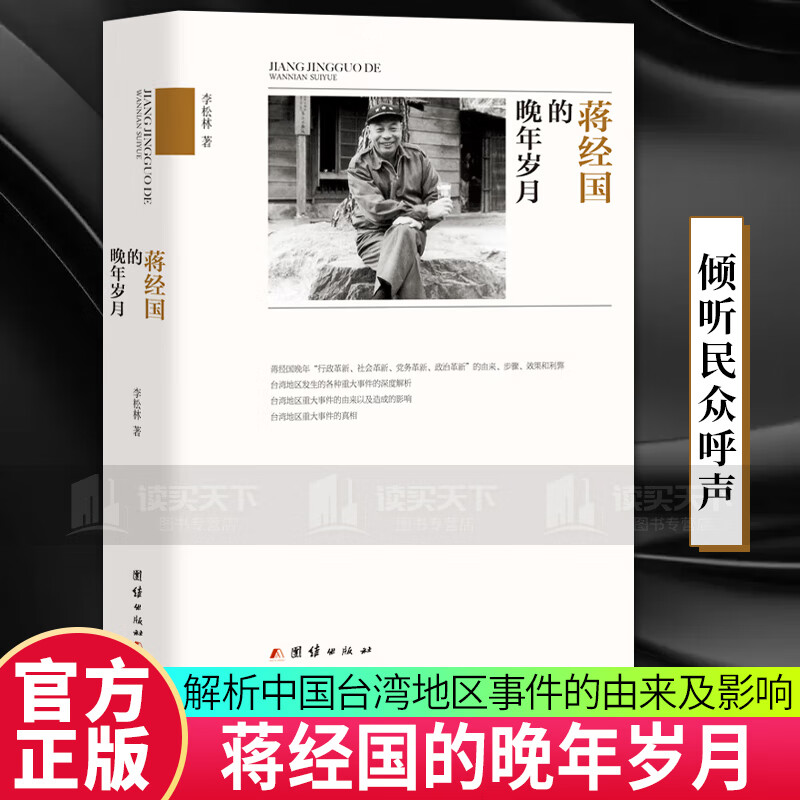 蒋经国的晚年岁月 传记 图书 李松林 著C
