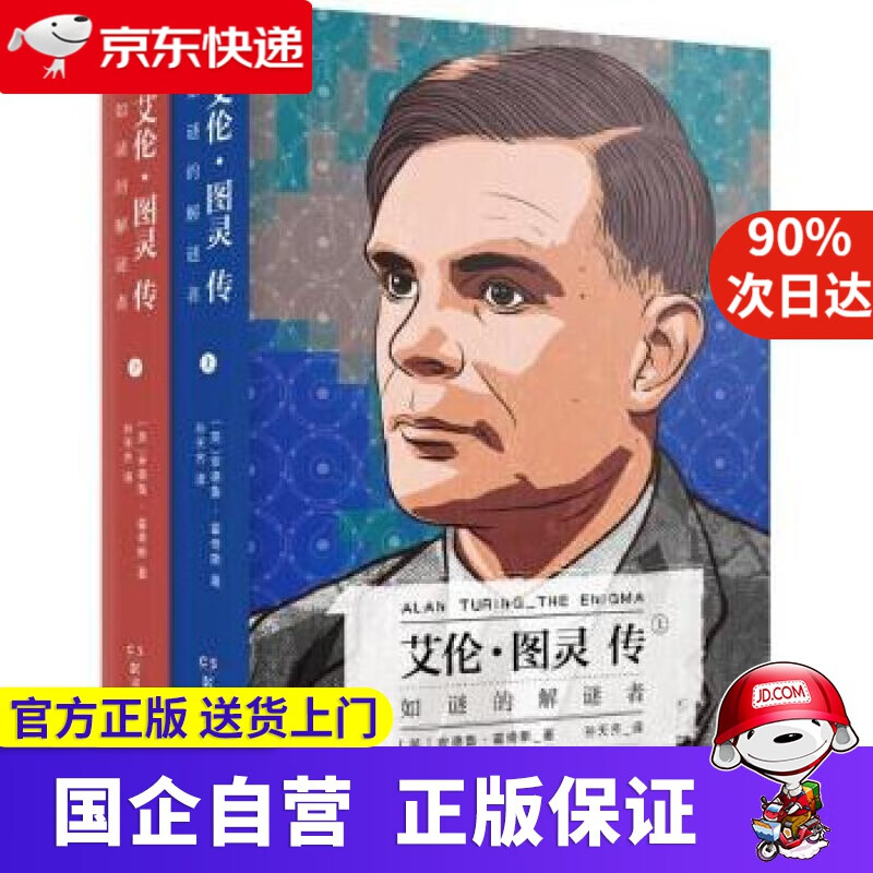 艾伦·图灵传：如谜的解谜者（套装共2册） 安德鲁·霍奇斯 湖南科技出版社 9787535793331