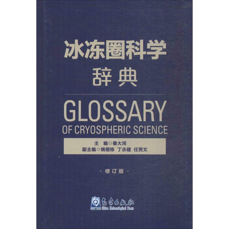 冰冻圈科学辞典(修订版) 秦大河 主编 书籍