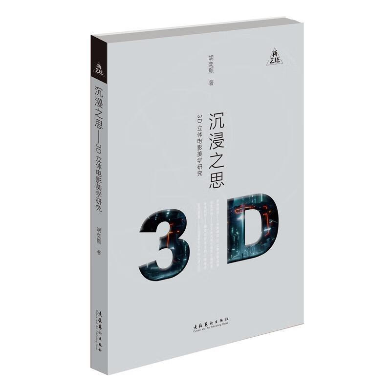 沉浸之思:3D立体电影美学研究
