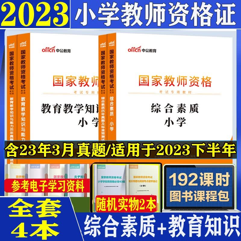 中公2023下半年教资小学教师资格证考试教材历年真题试卷综合素质教育教学知识能力全套笔试资料题库北京上海山东浙江苏安徽吉林福建广东广西天津河北山西甘肃湖北湖南河南四川重庆云南贵州宁夏陕西辽宁黑龙江西