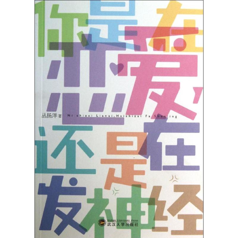 你是在恋爱.还是在发神经