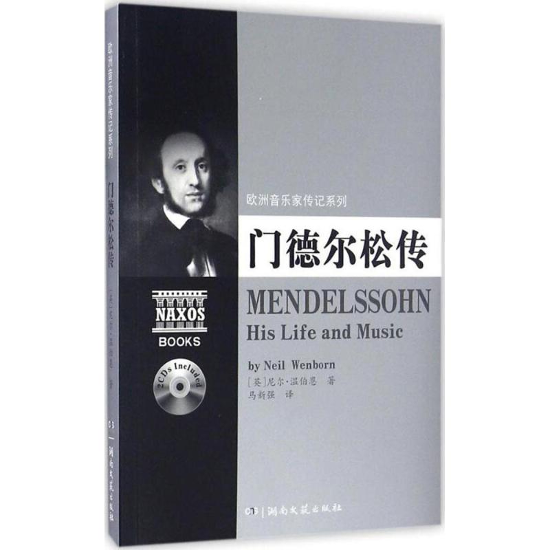 门德尔松传