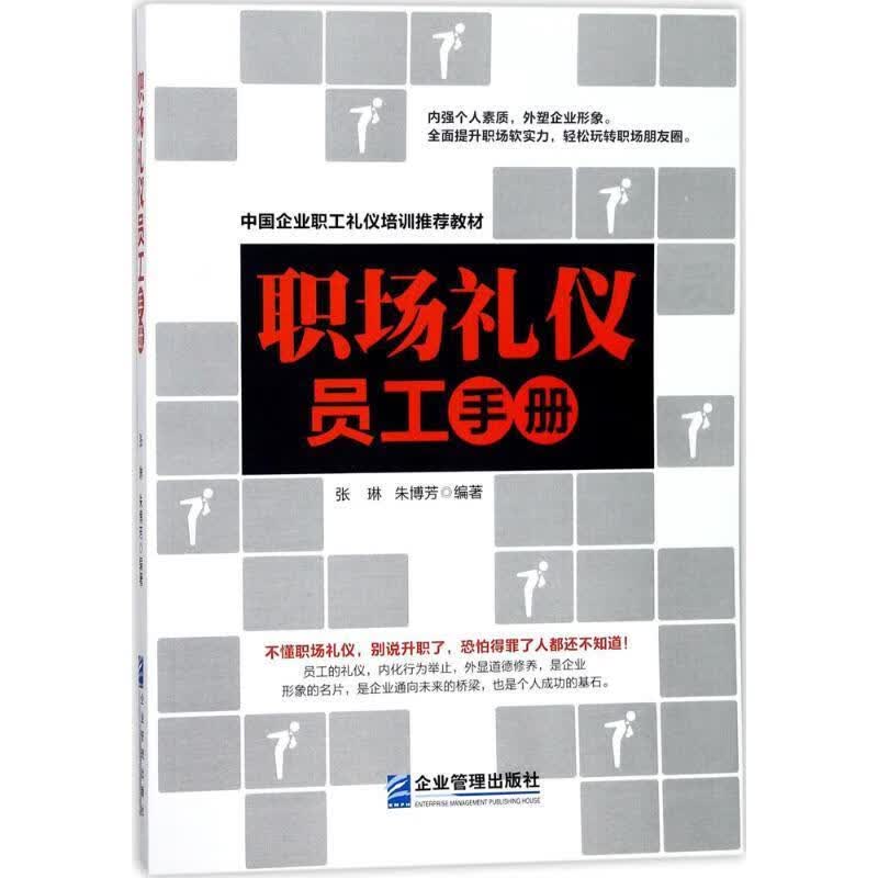 职场礼仪员工手册