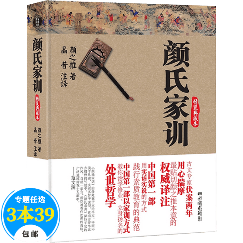 【包邮】家教理论 颜氏家训（精装典藏本）定价32