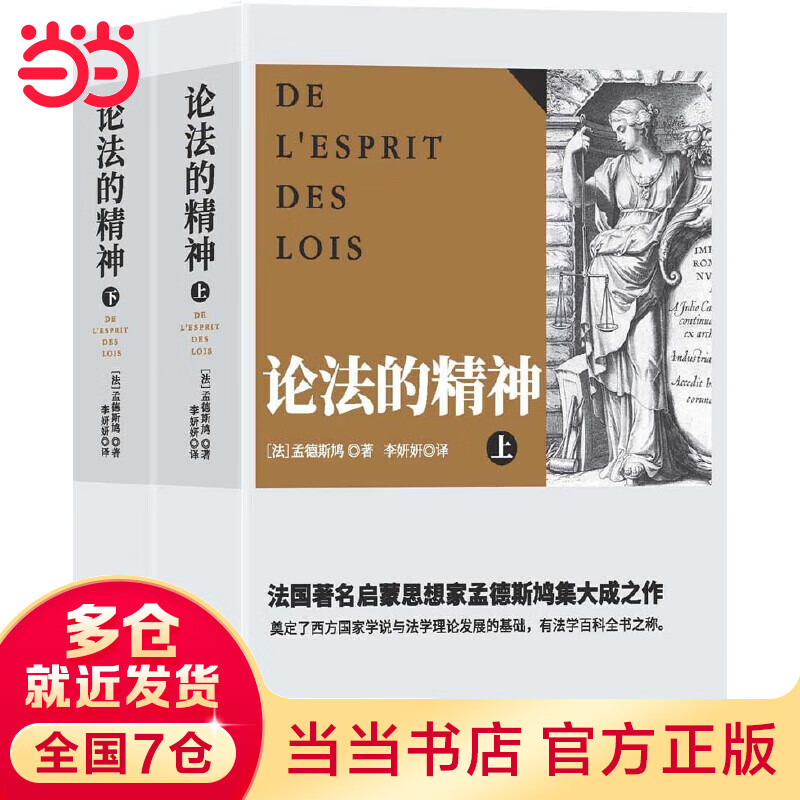 论法的精神（全译本 套装共2册）