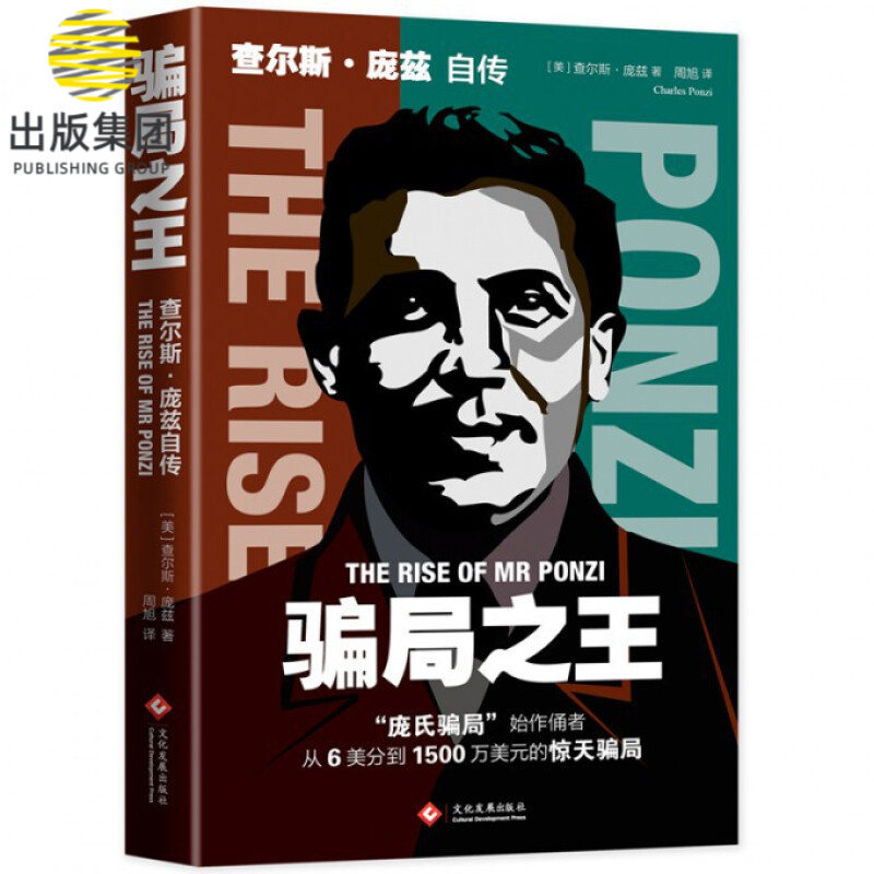 骗局之王(查尔斯·庞兹自传)