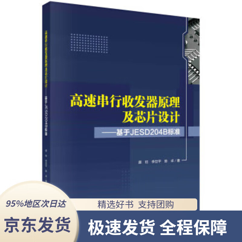 【 京东配送 支持团购】高速串行收发器原理及芯片设计——基于JESD204B标准