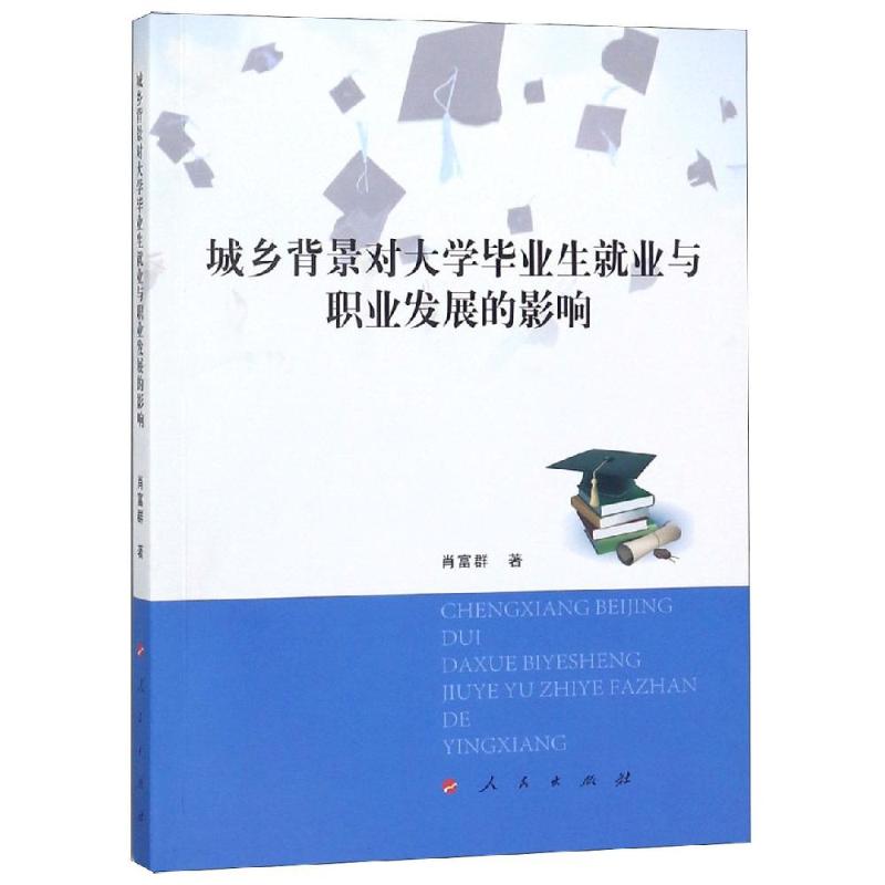 城乡背景对大学毕业生就业与职业发展的影响 肖富群  书籍