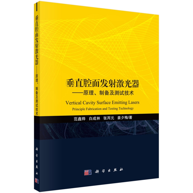 垂直腔面发射激光器--原理制备及测试技术
