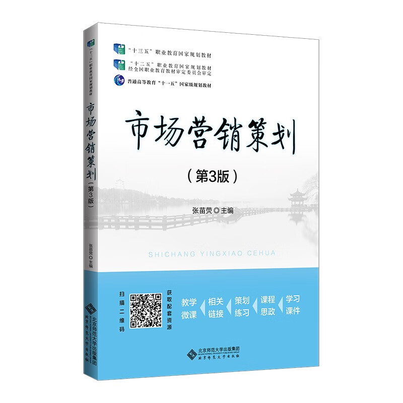 市场营销策划（第3版）