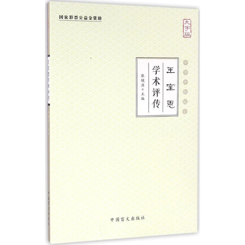 王宝恩学术评传(大字版)