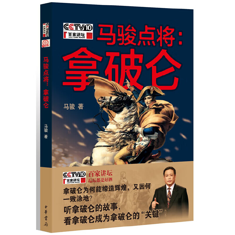 马骏点将：拿破仑