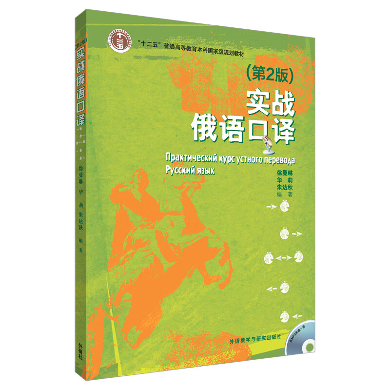 实战俄语口译(第2版)(配MP3光盘)