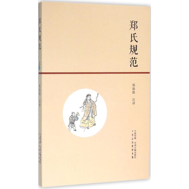 郑氏规范