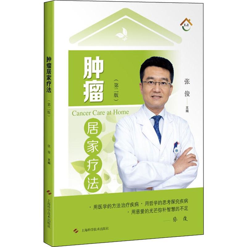肿瘤居家疗法(第2版) 张俊 编 书籍