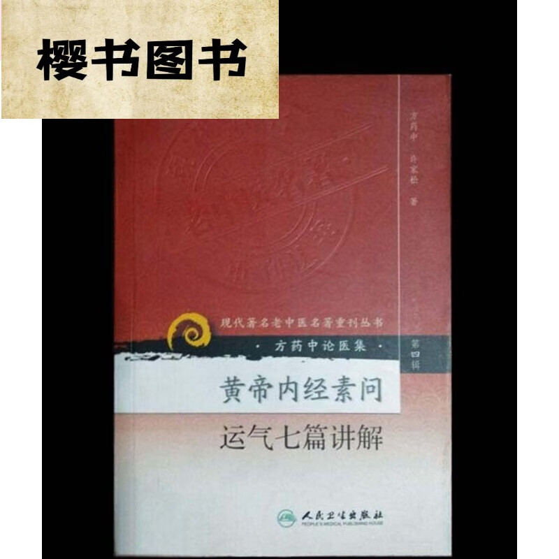 黄帝内经素问运气七篇讲解