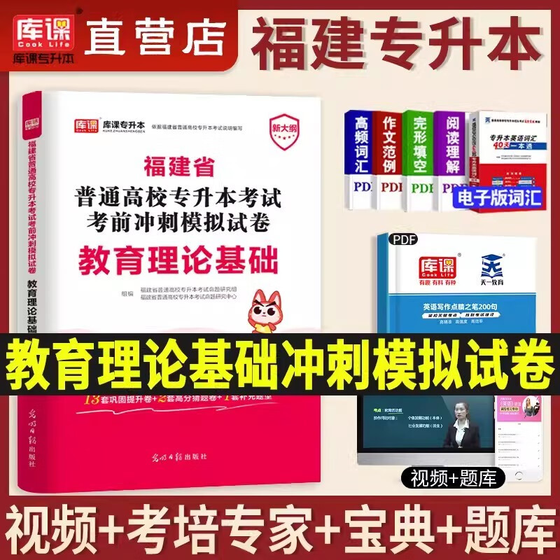 库课2024年福建专升本教材必刷题真题试卷语文英语高等数学思想道德与法治经济管理类福建省统招专升本考试历年真题卷复习资料2023 教育基础理论【试卷】