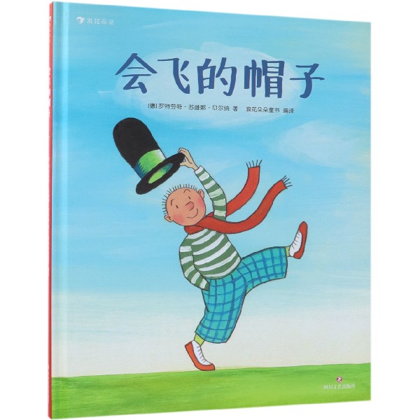 会飞的帽子(精)