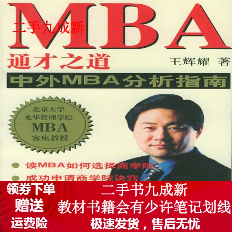 MBA 通才之道 中外MBA 分析指南 王辉耀 著 9787506323437 作家出版社