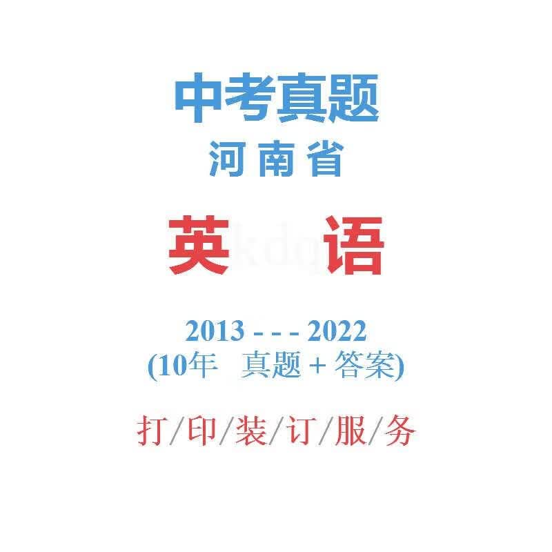 河南省中考英语历年真题2013-2022年10届试卷郑州信阳周口驻马店打印装订 科目 英语（无听力）