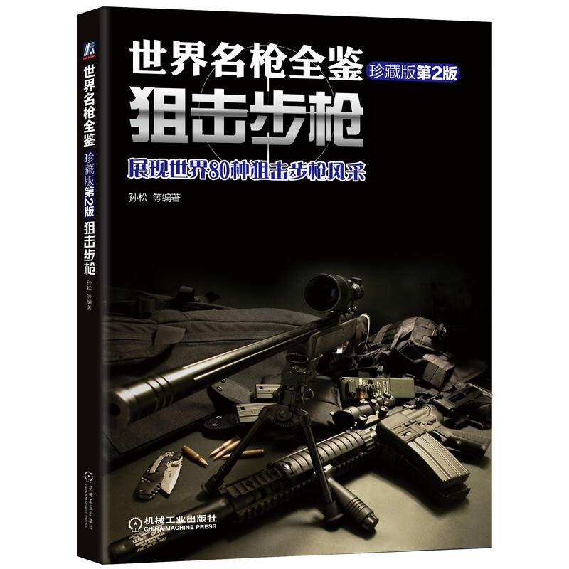 世界名鉴(狙击步珍藏版第2版)