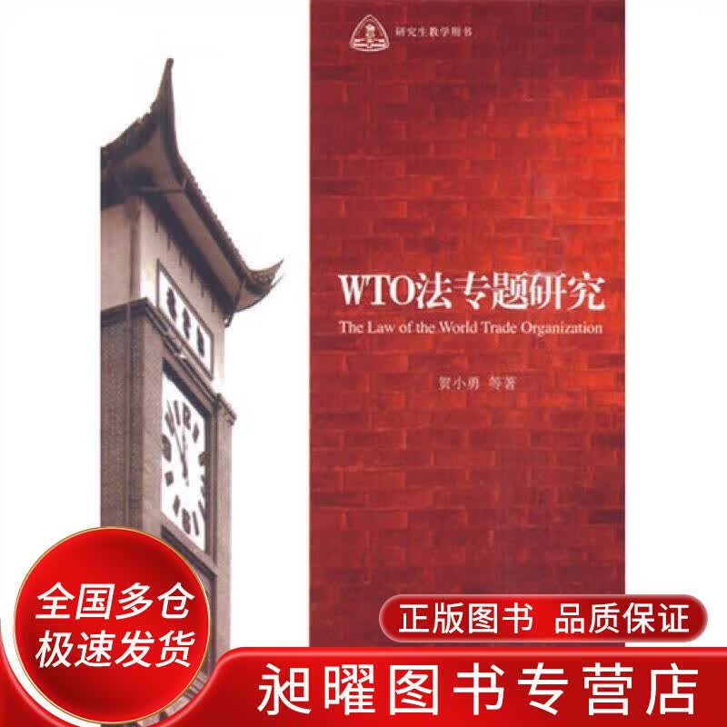 WTO法专题研究【精选】