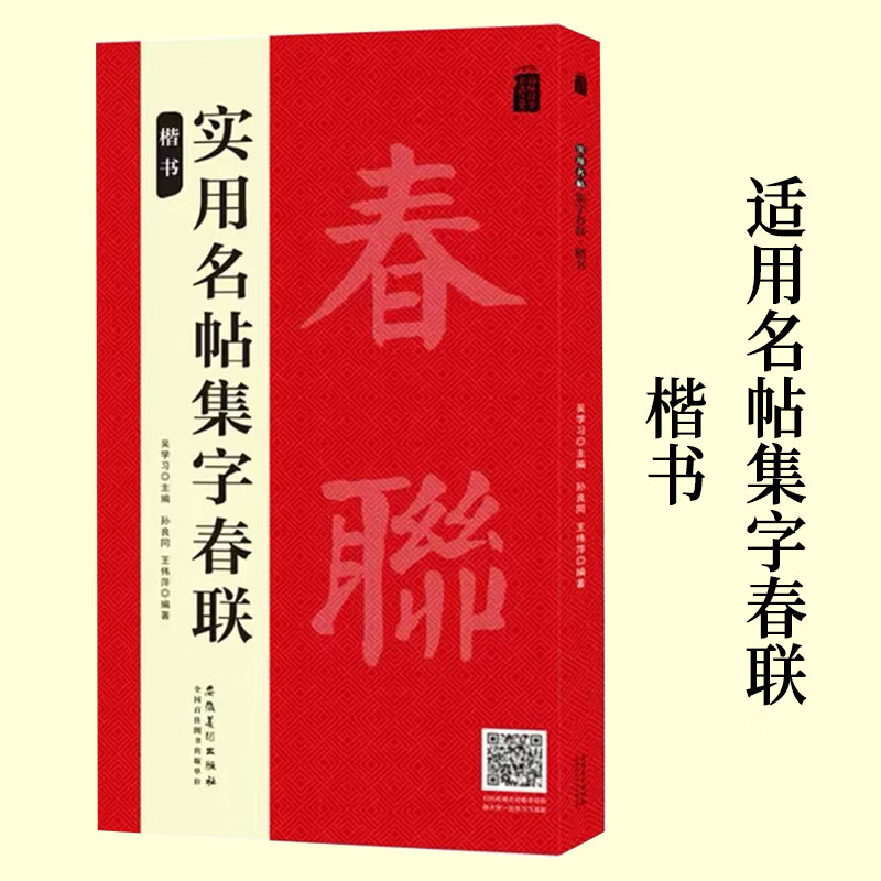 【清仓】集字春联 历代法书善字精赏 名家书法集字楷书行书隶书篆 实用名帖集字春联 楷书