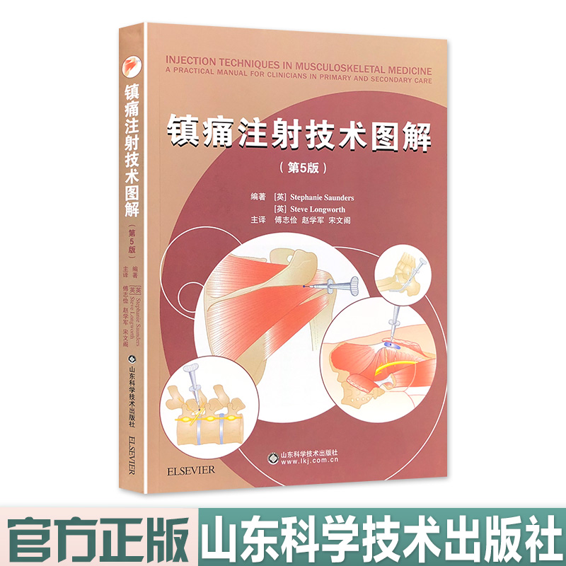 镇痛注射技术图解 第5版 ELSEVIER 山东科学技术出版社