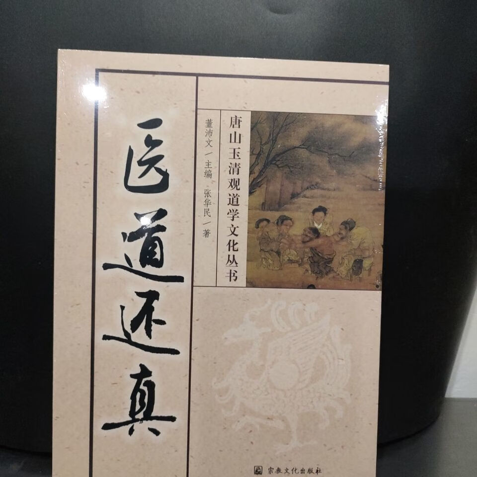 【医道还真】官方书籍 北京现货速发