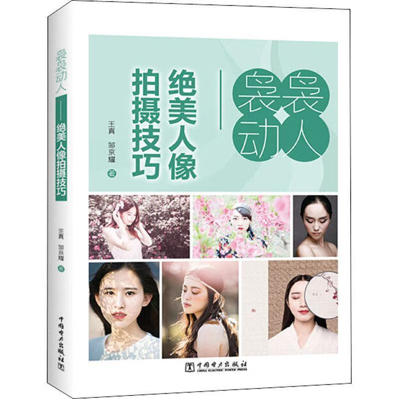 袅袅动人——绝美人像拍摄技巧 王真,邹京耀 中国电力出版社