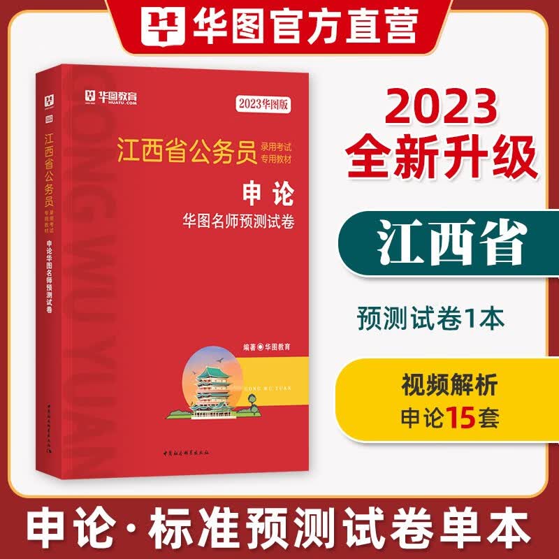 华图2024年江西省公务员考试用书江西省考行测和申论教材历年真题模拟预测试卷行政职业能力测验刷题题库考公教材公考资料2023 申论【标准预测】