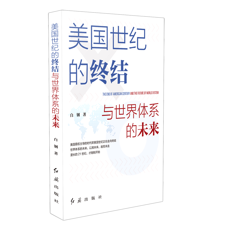 美国世纪的终结与世界体系的未来