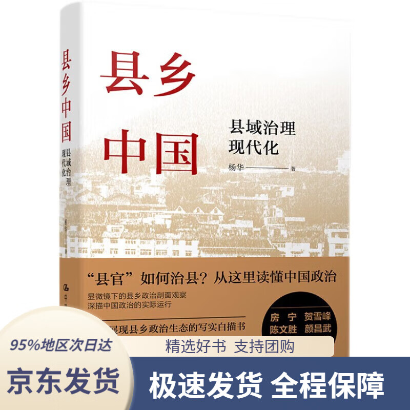 【 京东配送 支持团购】县乡中国：县域治理现代化