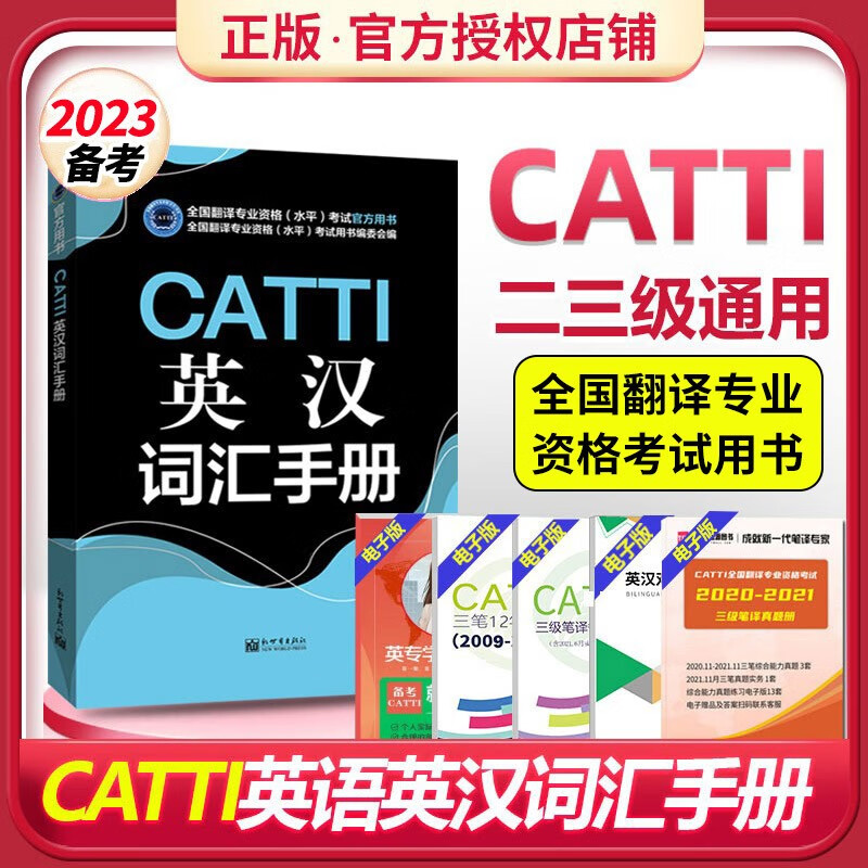 现货 catti三级笔译教材 备考2023英语三级笔译实务综合能力教材2本套装 官方授权店铺 英汉词汇手册
