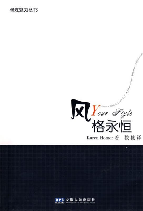 风格永恒 (英)霍默(Homer,K.),梭梭